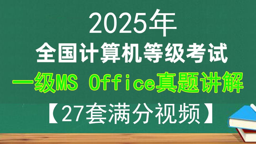 2025年3月计算机一级ms office真题解析视频27套满分视频 一级office...