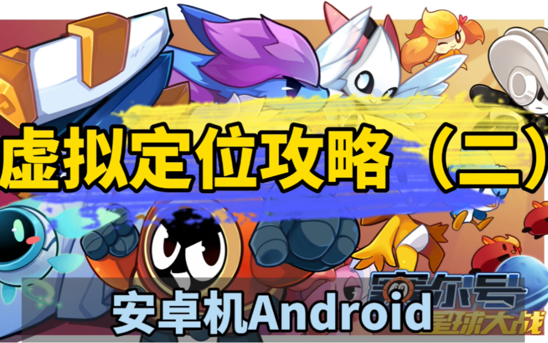 【狂奔的蜗牛】赛尔号星球大战有缘人【安卓机】虚拟定位攻略!安卓...