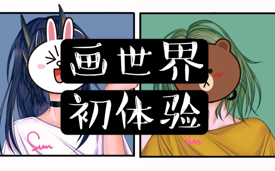 【上色过程】乱抹一对情头·当小萌新第一次用画世界上色