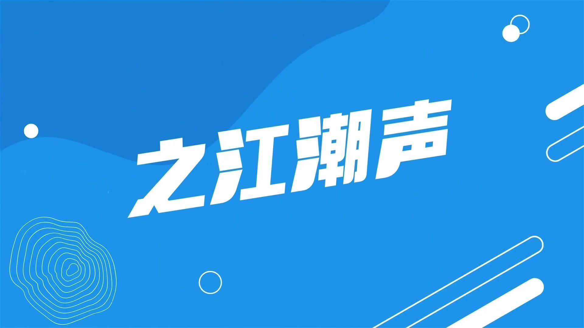 #网络正能量浙里超闪亮如何在网络空间,用主旋律奏响浙江最强音,为...