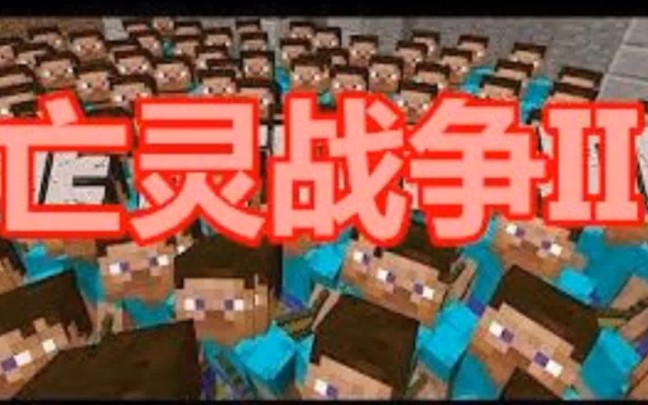 大海解说我的世界亡灵战争II 丧尸攻城_哔哩哔哩bilibili_我的世界_实况...