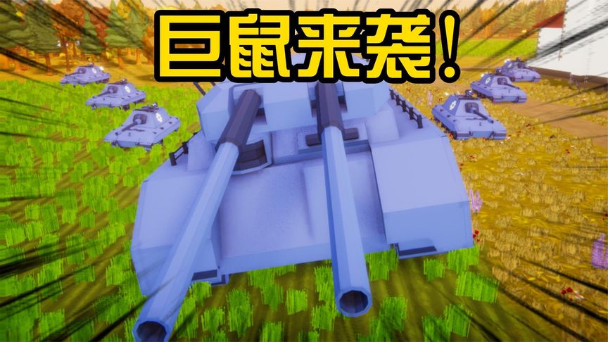全面坦克模拟器:巨鼠坦克编队入侵,红方能否成功摧毁?