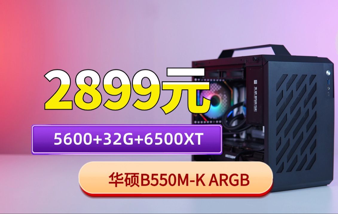 2899元生产力5600+6500XT+32G海力士内存+希捷1T固态+玄武650S...
