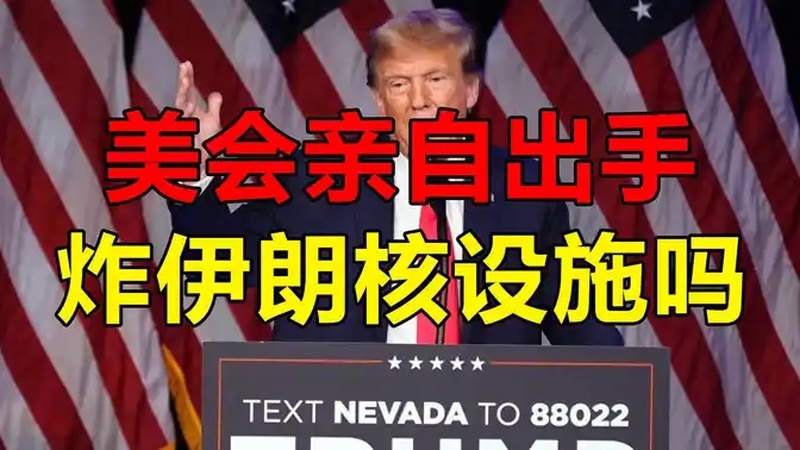 美国会亲自出手炸伊朗核设施吗关键看三点