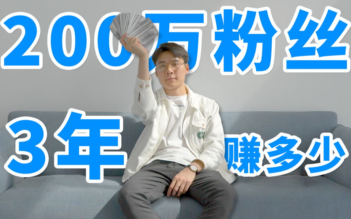 200万粉丝博主来B站3年赚多少钱?【爱生活的马克君4k】