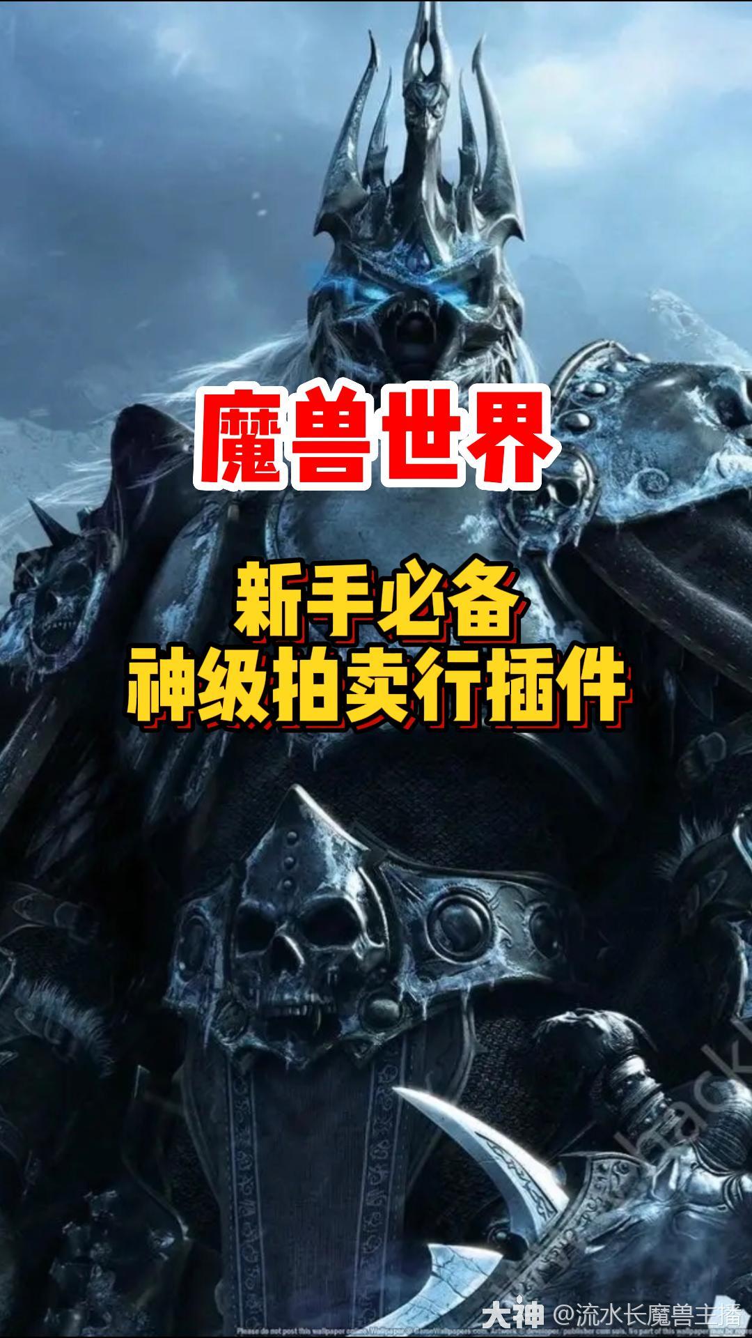 魔兽世界新手必备神级拍卖行插件!#巫妖王之怒# #魔兽世界怀旧服# #...