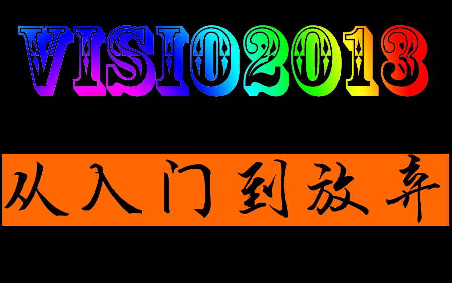 VISIO2013从入门到放弃