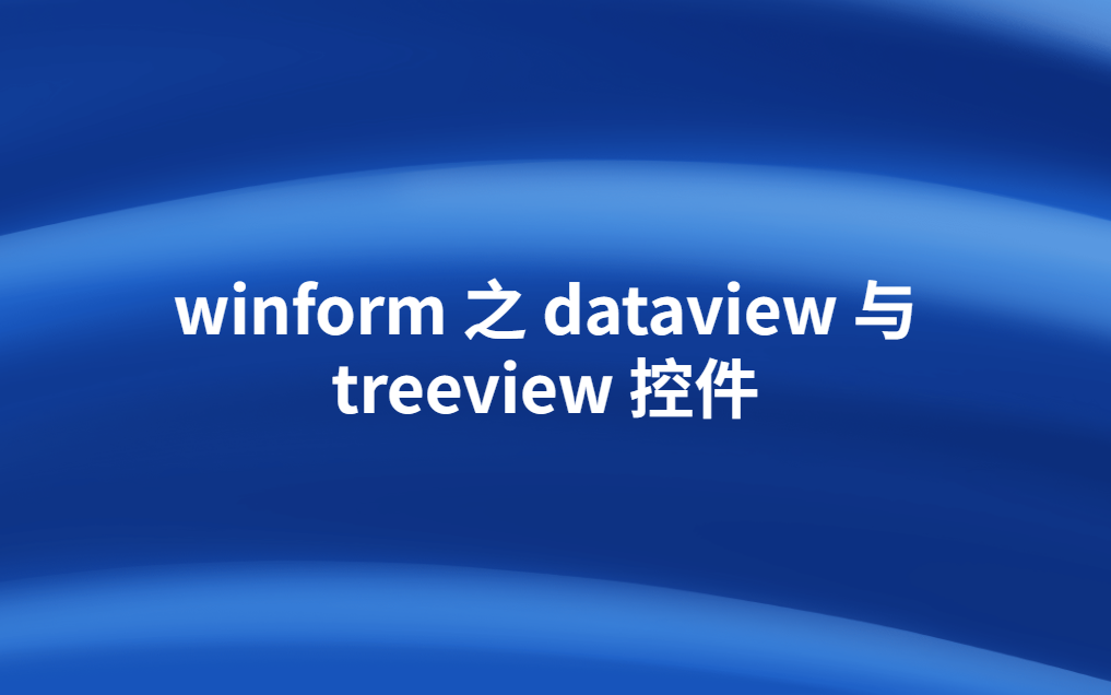 winform 之 dataview 与 treeview 控件的使用