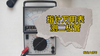 MF47指针万用表怎么测二极管?怎么分辨正负极?