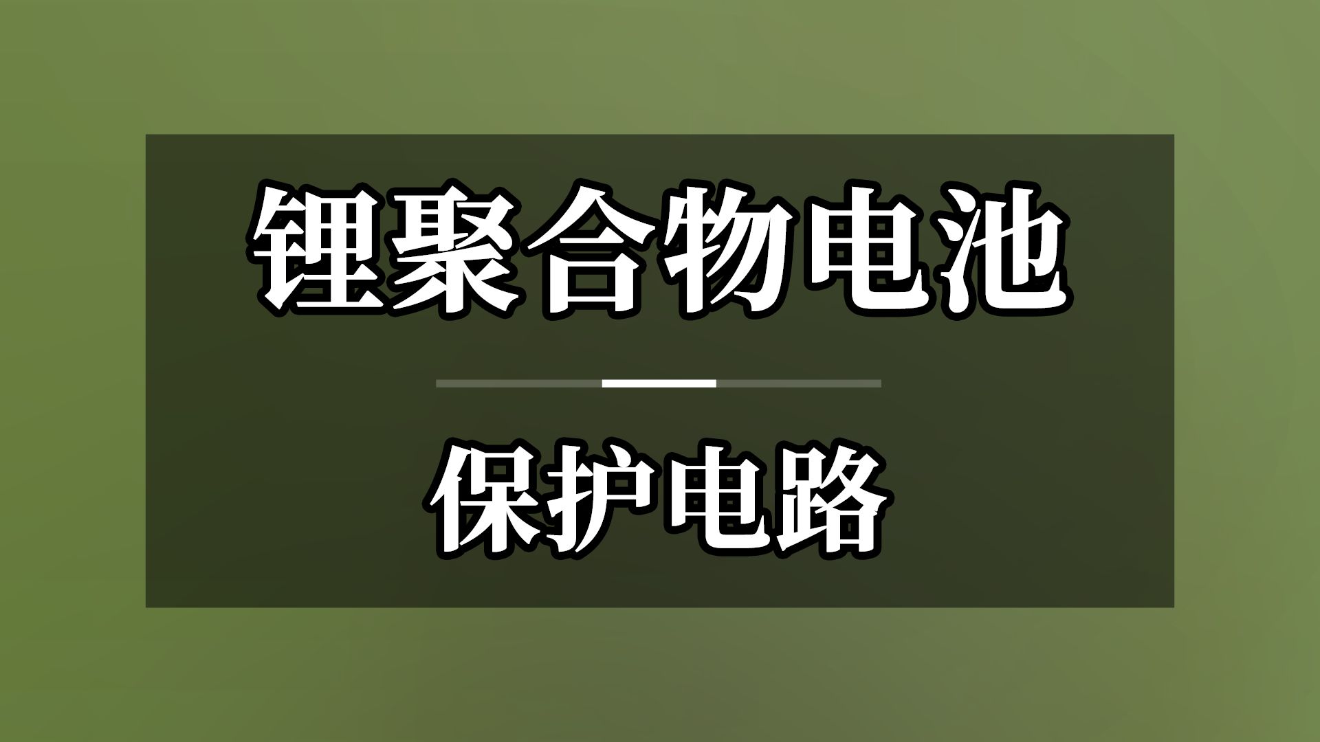 锂聚合物电池,实验出真知:LiPo