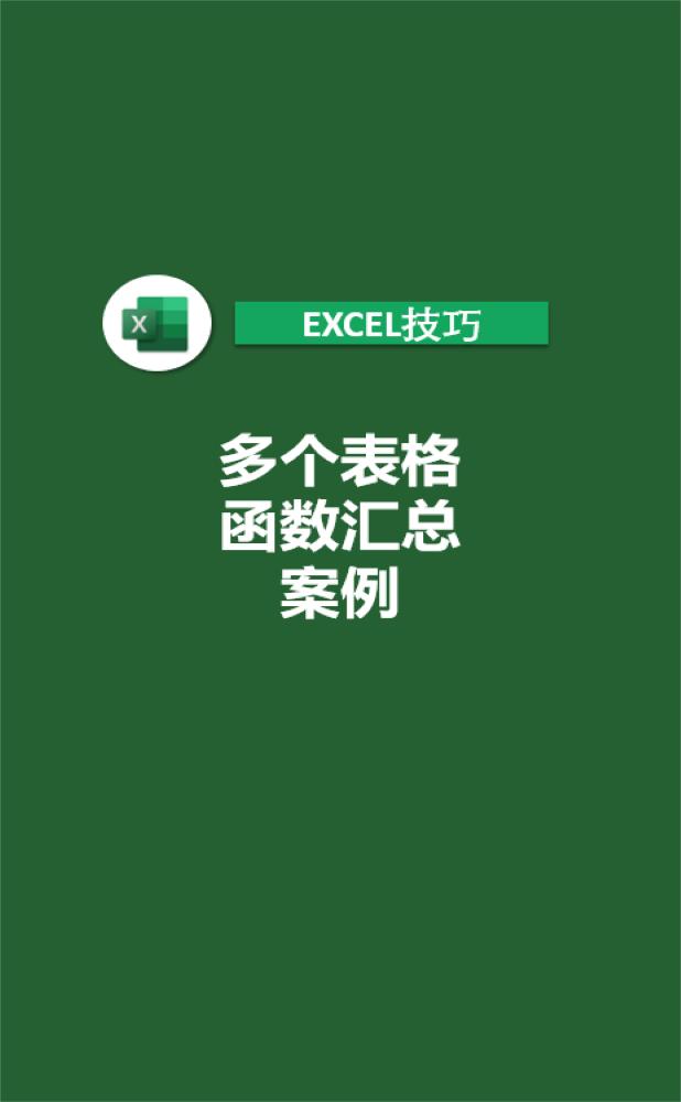 Excel多表格汇总案例