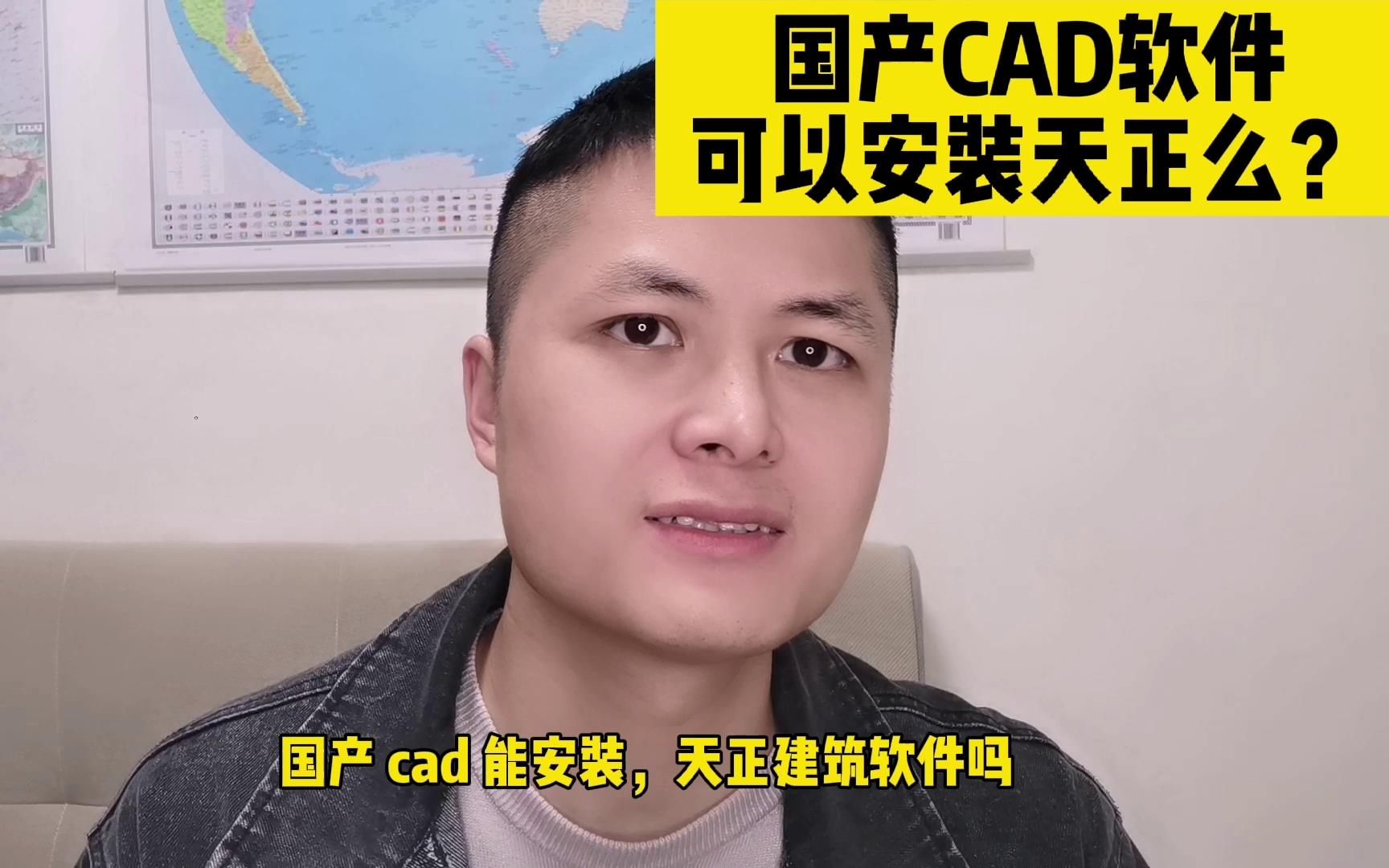 国产cad,能不能安装天正建筑软件?看完这个视频,你就知道了!