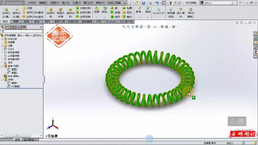 SolidWorks实例绘制,环形弹簧,主要还是学习扫描路径的绘制方法