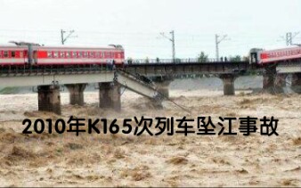 2010年K165次列车坠江事故