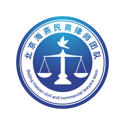 北京海燕民商律师团队 