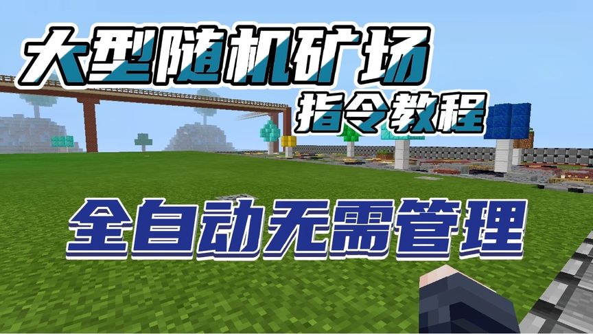 我的世界服务器指令教程:大型全自动随机矿场无需管理(上)