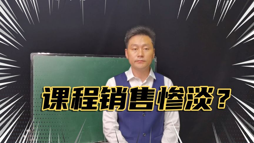 心理咨询师:为什么辛苦打磨课程销量惨淡?看完这视频恍然大悟