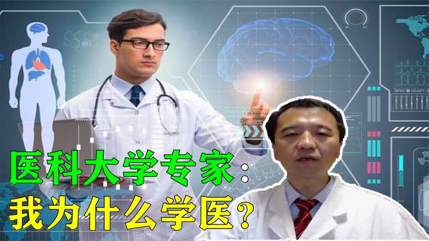 学医的好处有哪些?4大好处请记住,不差钱,不差人脉,不差.
