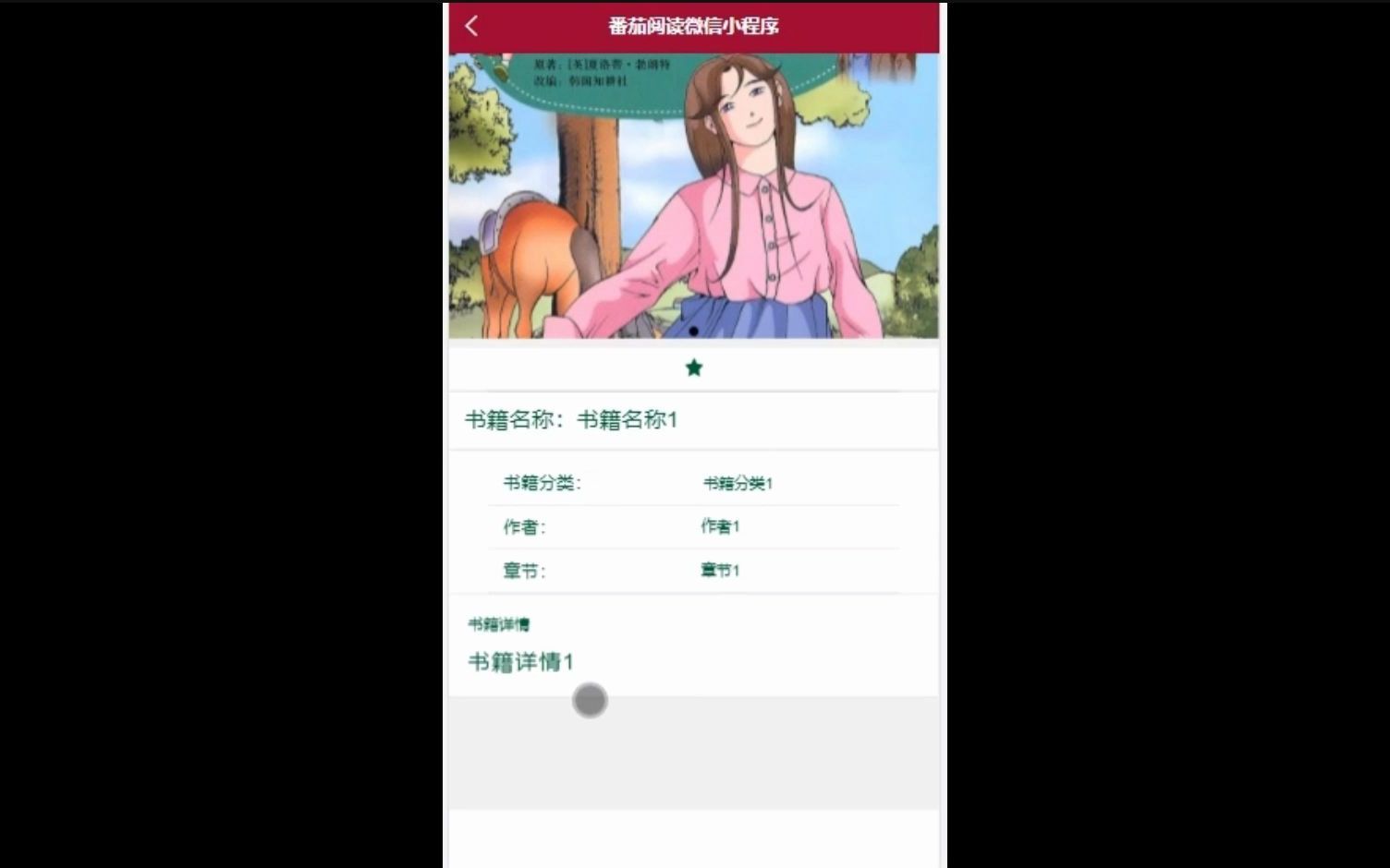 基于微信小程序的番茄阅读