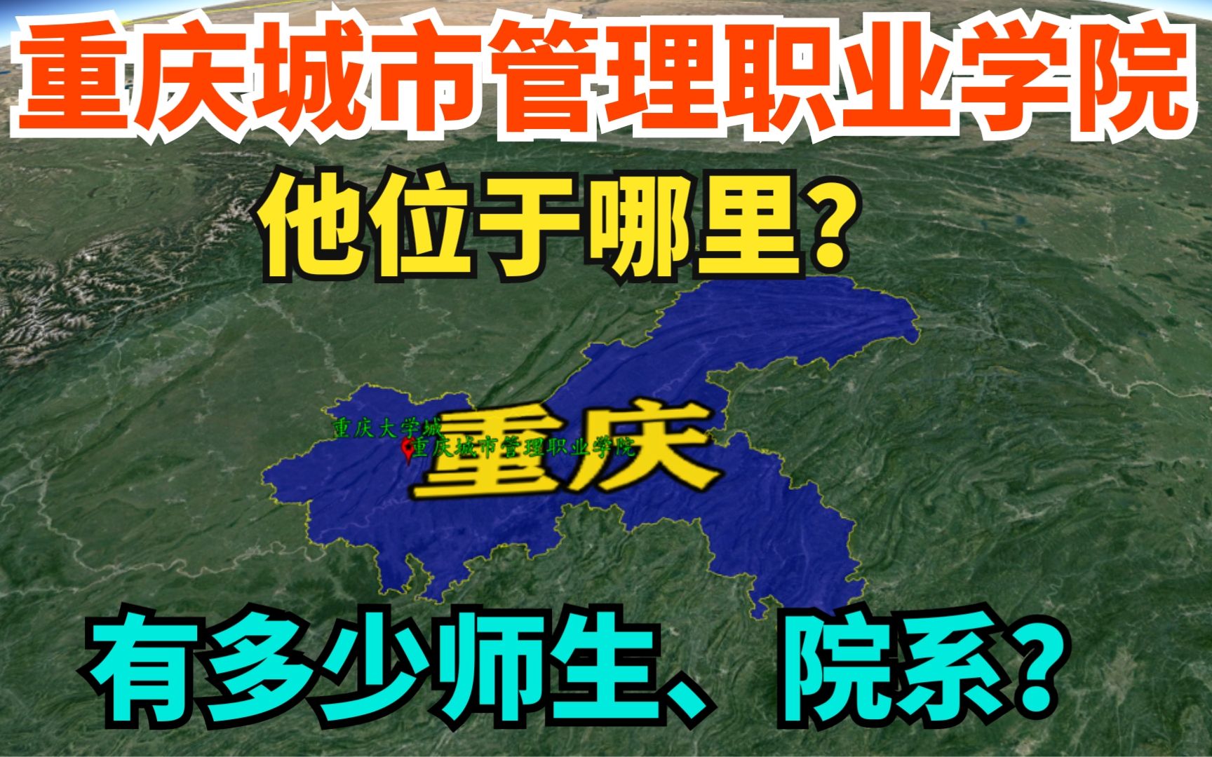 重庆城市管理职业学院在哪里?有多少师生和院系?三维地图了解下
