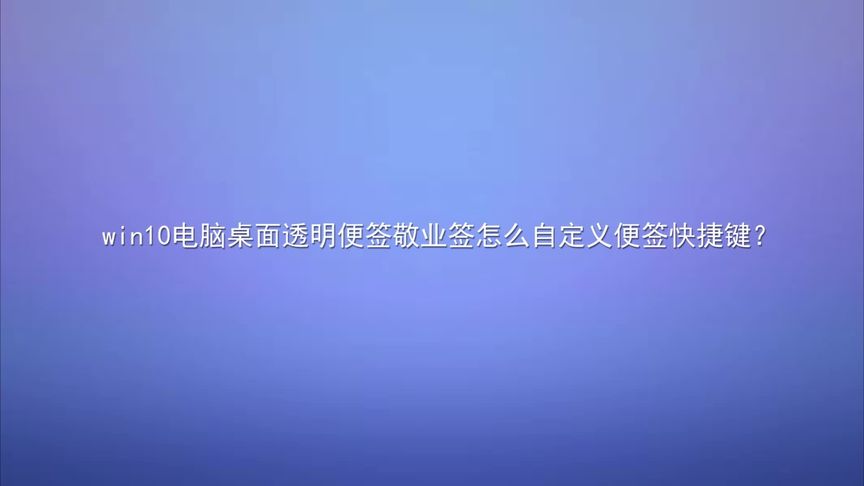 win10电脑桌面便签敬业签怎么自定义便签快捷键?