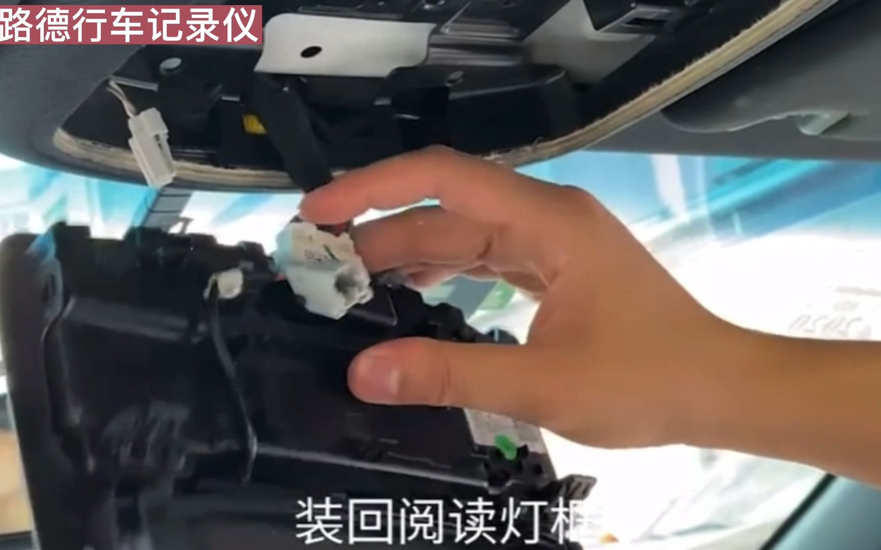 行车记录仪安装教程分享,阅读灯取电免走线,可以实现停车监控功能