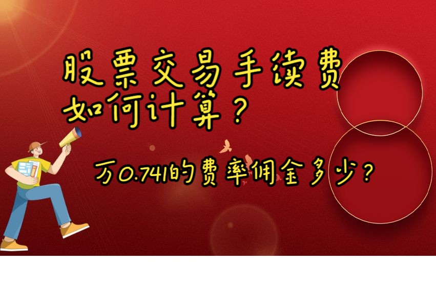 股票交易手续费如何计算?一招教会你