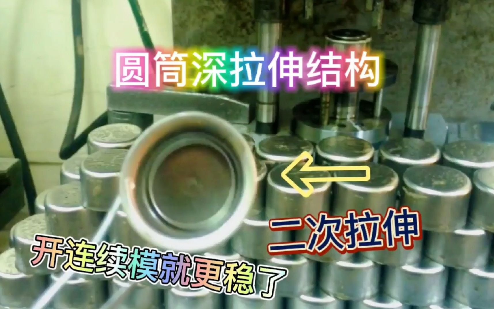 圆筒产品冲压做法,多次拉伸成深拉伸成品,若采用连续模效率更高