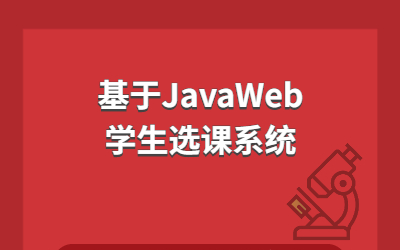 计算机毕业设计~JavaWeb的学生选课系统