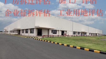 厂房拆迁评估,加工厂评估,企业拆迁评估,工业用地评估,办公楼评估,...