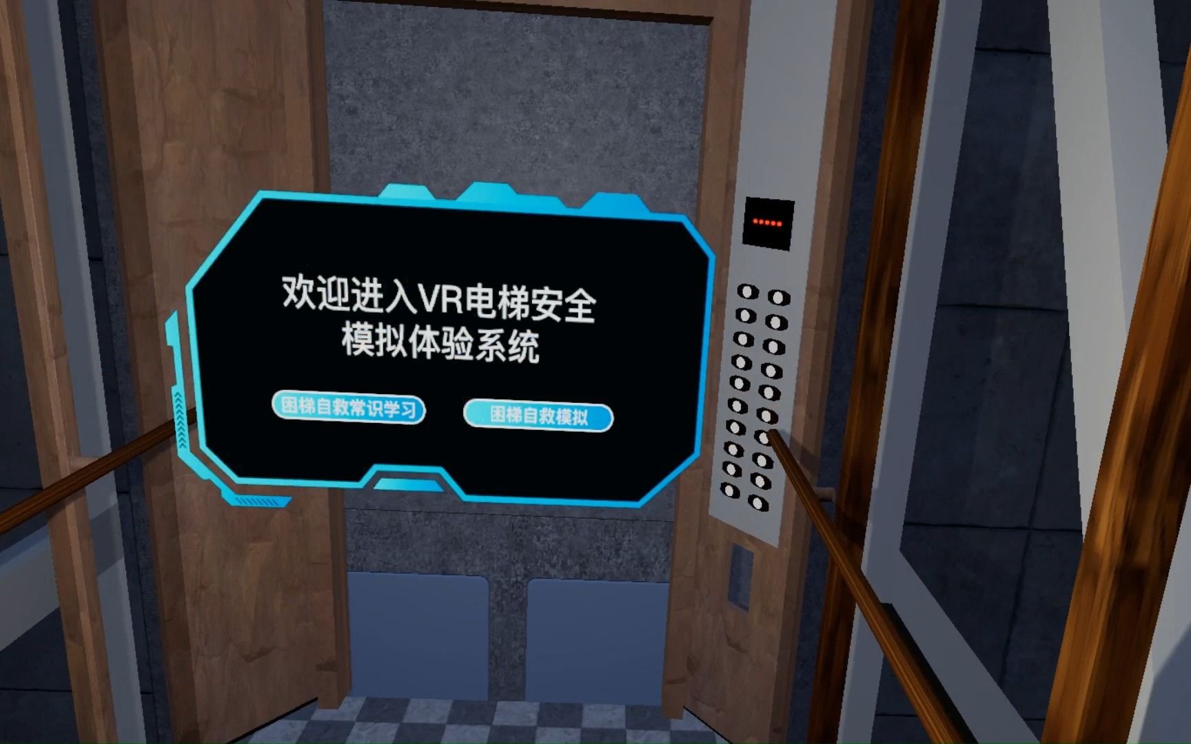 VR电梯安全
