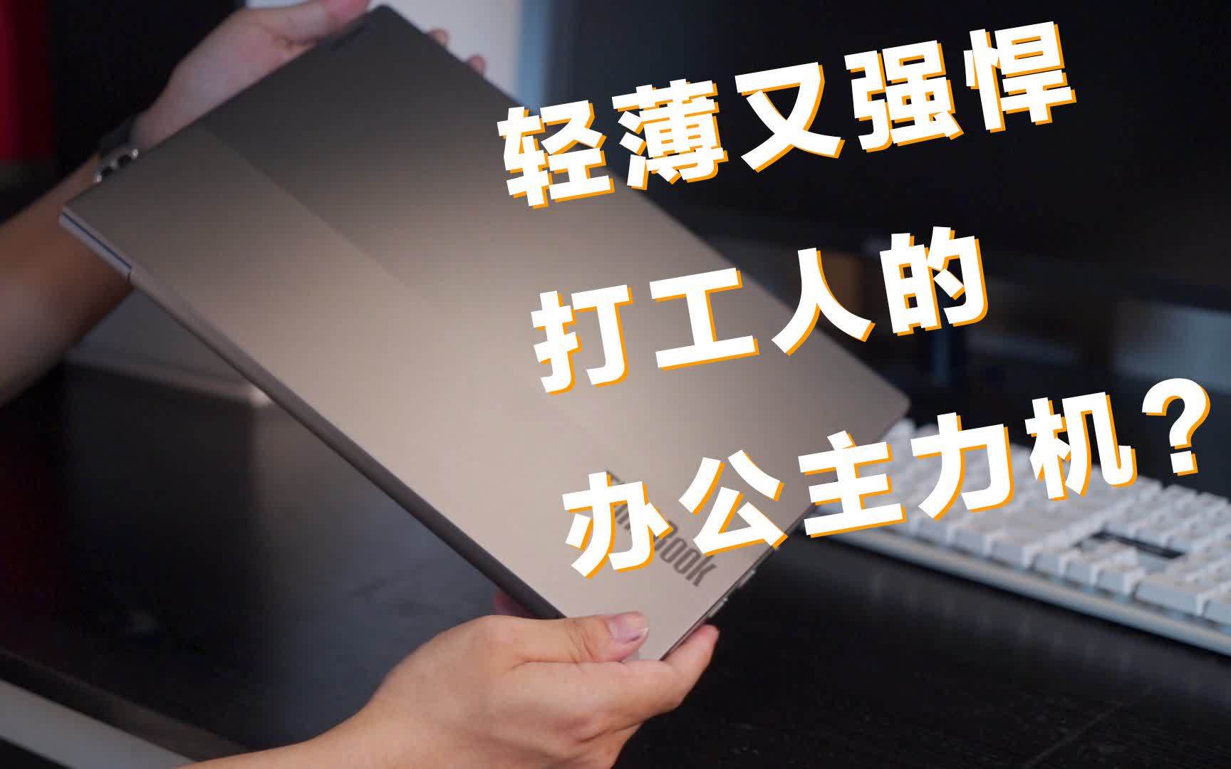 .摄像头?打工人的第一台笔记本电脑!|联想thi.