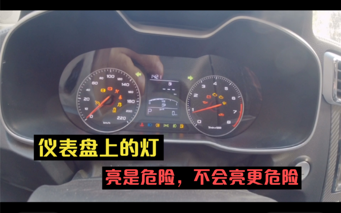 汽车仪表盘上的灯,不会亮比亮了更危险,还有很对朋友不知道