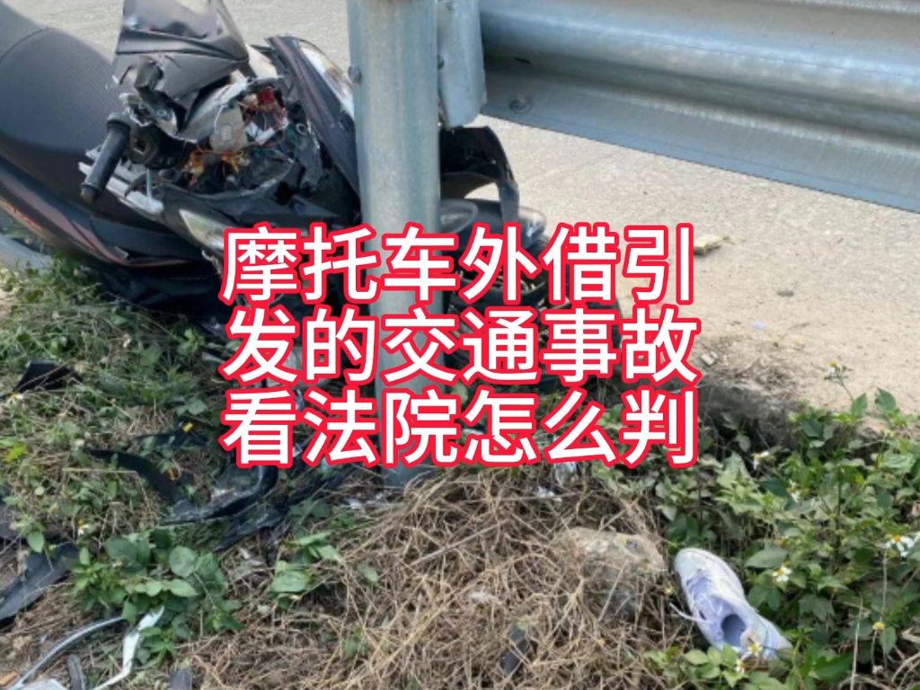 摩托车外借引发的交通事故