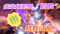迷你世界冷知识:虚空幻影是冒牌货,其实真的虚空幻影从未出现!