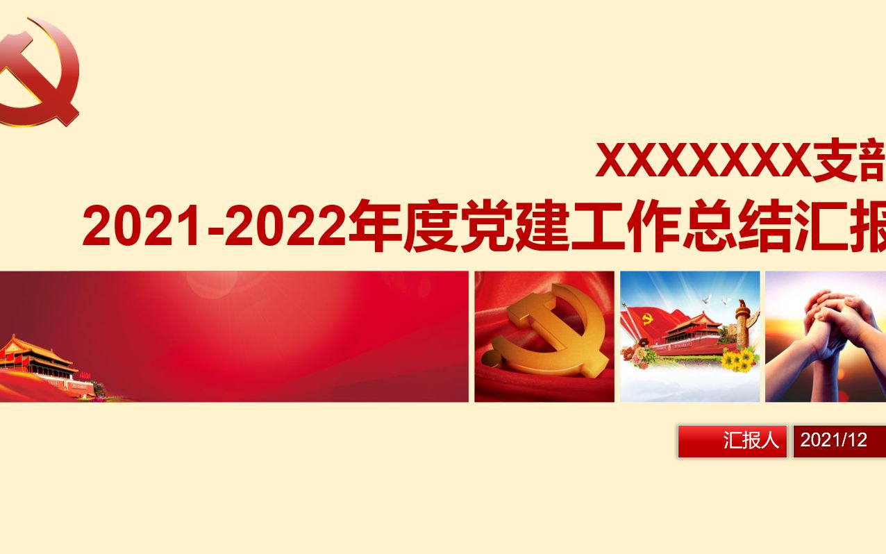2021-2022年度党支部党建工作总结汇报ppt模板