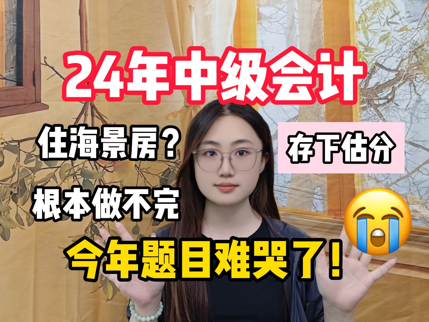 【中级会计】《实务》已读不会,《经济法》非得住海景房?《财务管理...