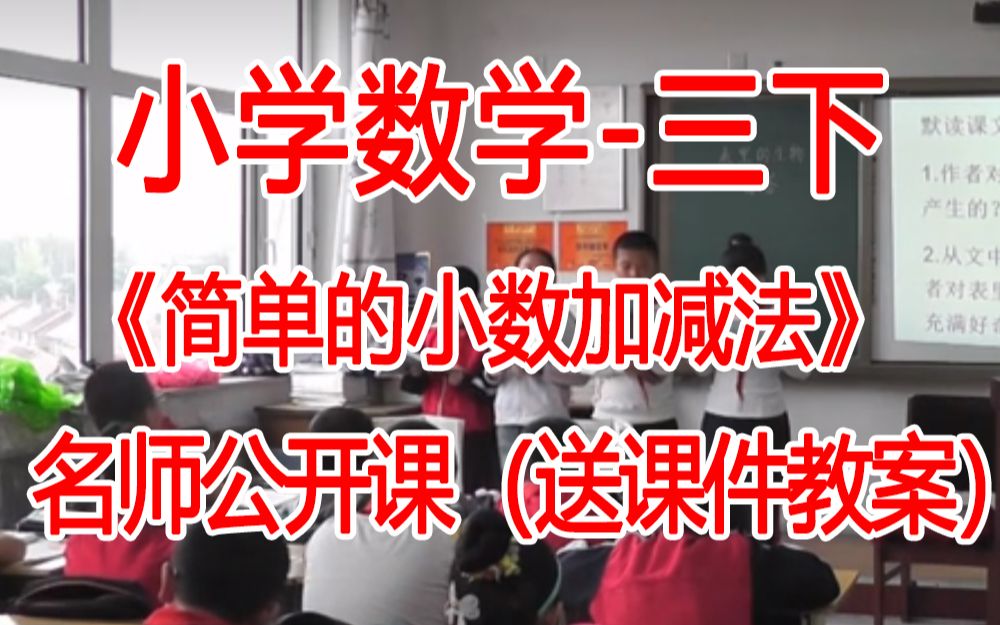 数学三下:《简单的小数加减法》优质公开课获奖课 (有课件教案 ) 人教...