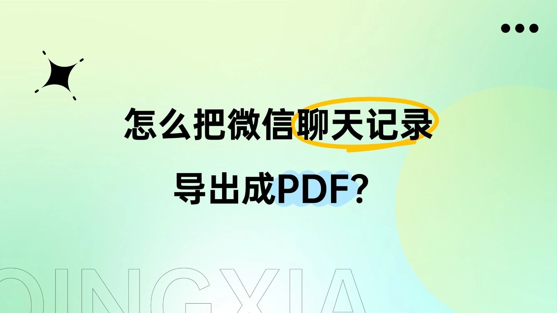 太强了 电脑版微信聊天记录如何导出为Word文档