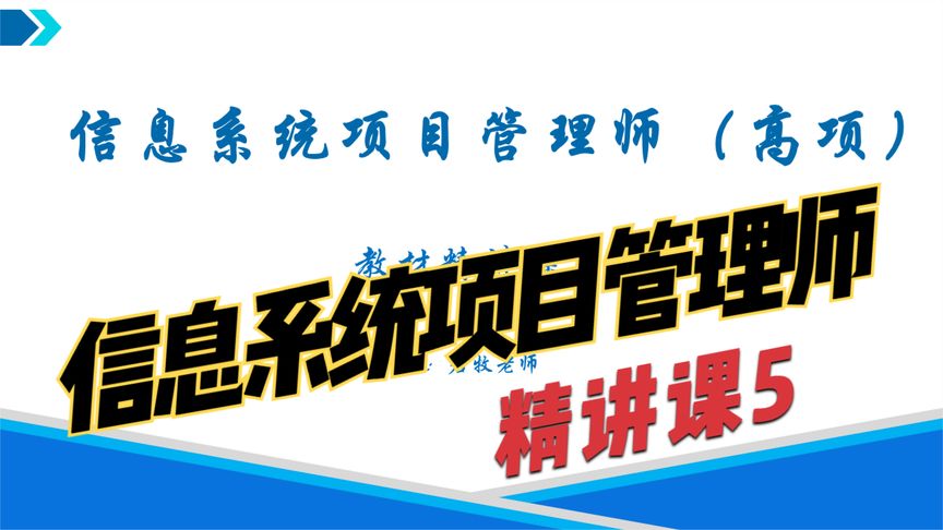 信息系统项目管理师 第2章 第5节 君牧老师高项软考 入户广州
