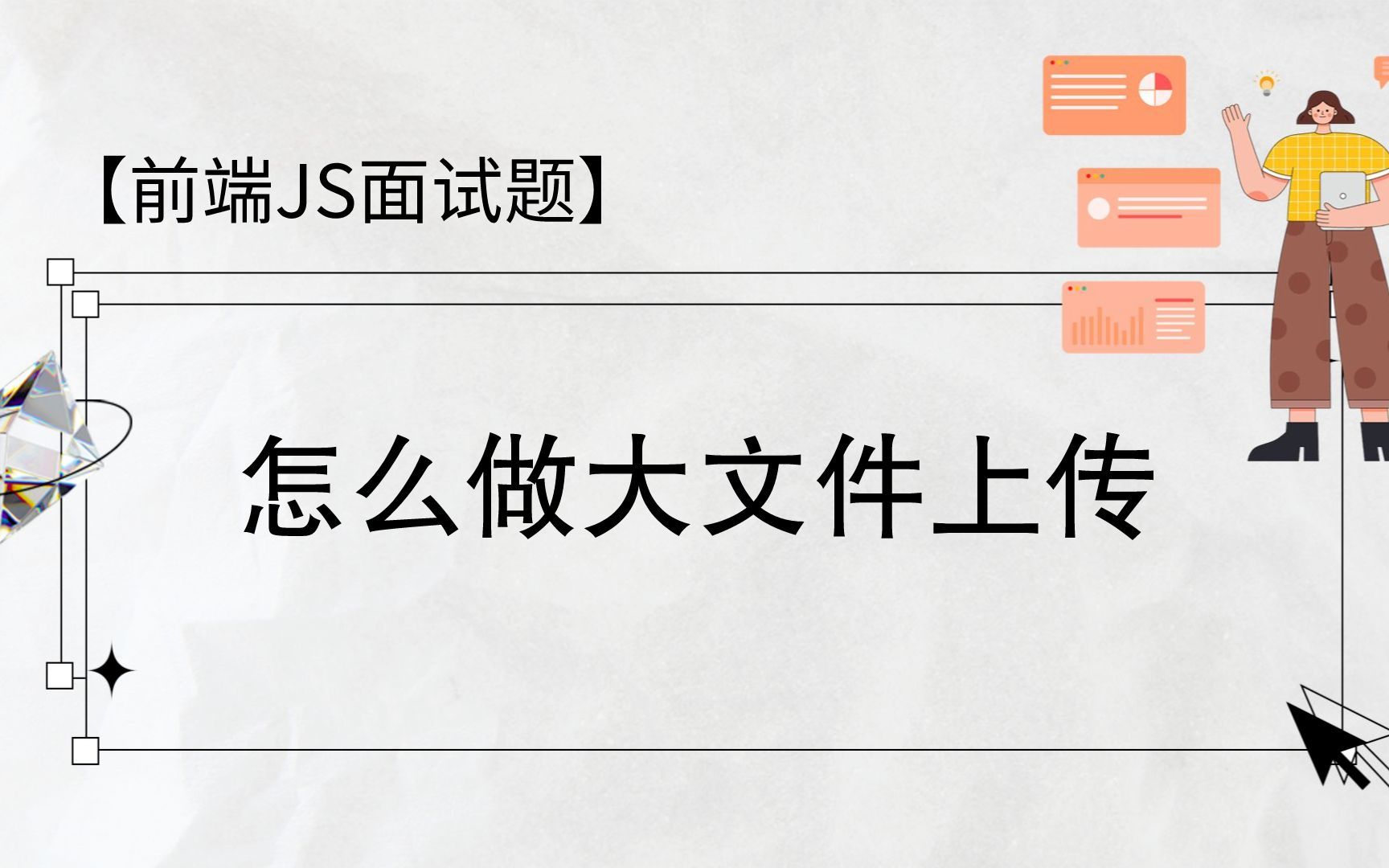 【JS面试题】怎么做大文件上传