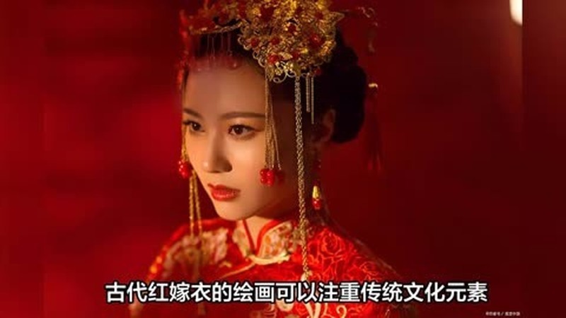 古代红嫁衣怎么画
