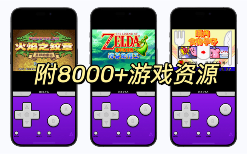 Delta 模拟器+GBA游戏导入教程!附8000+游戏资源!安卓+iOS+电脑...