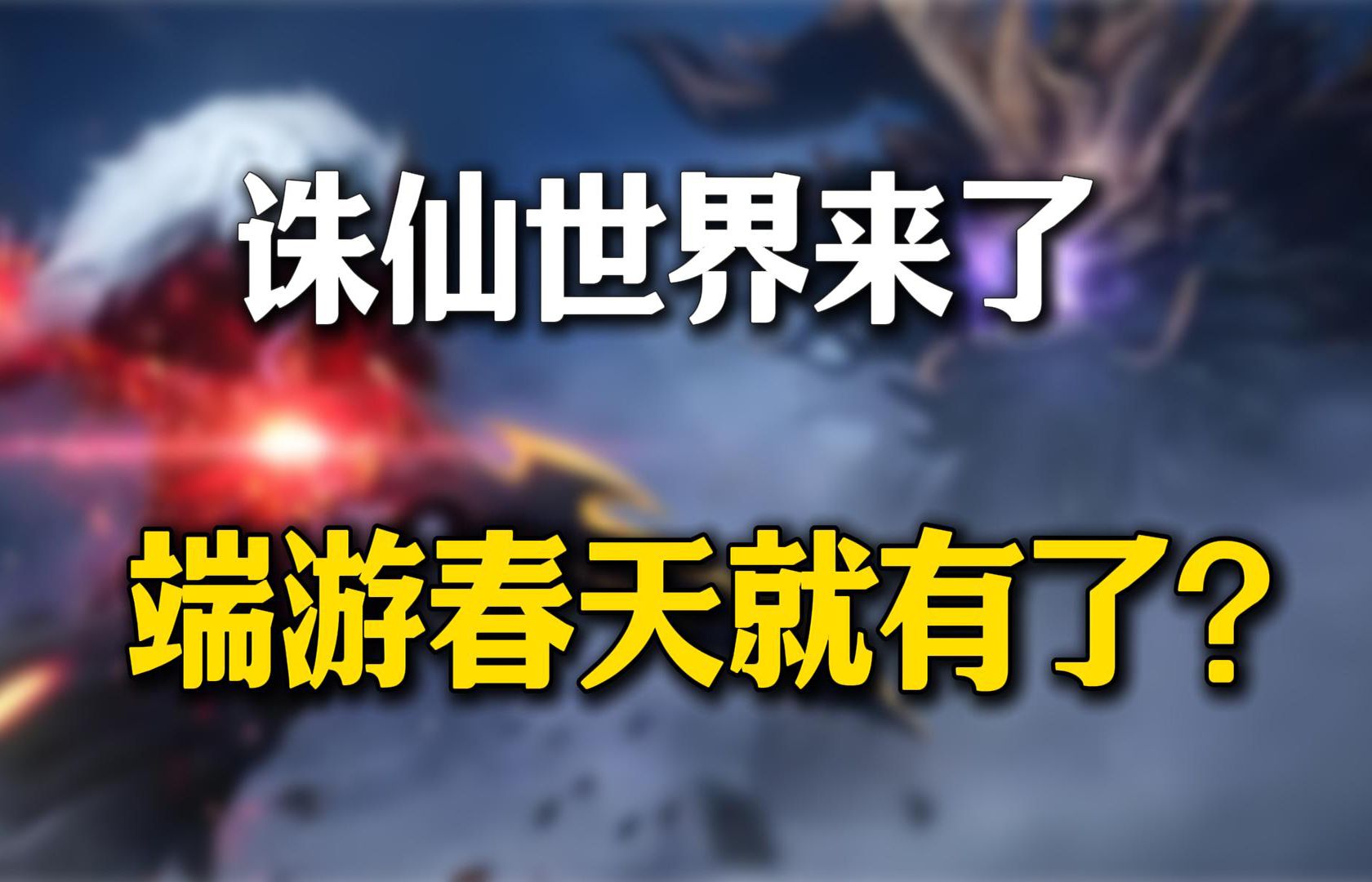 诛仙世界公测!会给国内端游带来了什么变化?_游戏热门视频