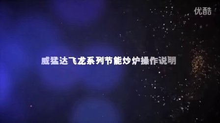 威猛达飞龙系列商用厨房节能炉灶产品操作讲解视频