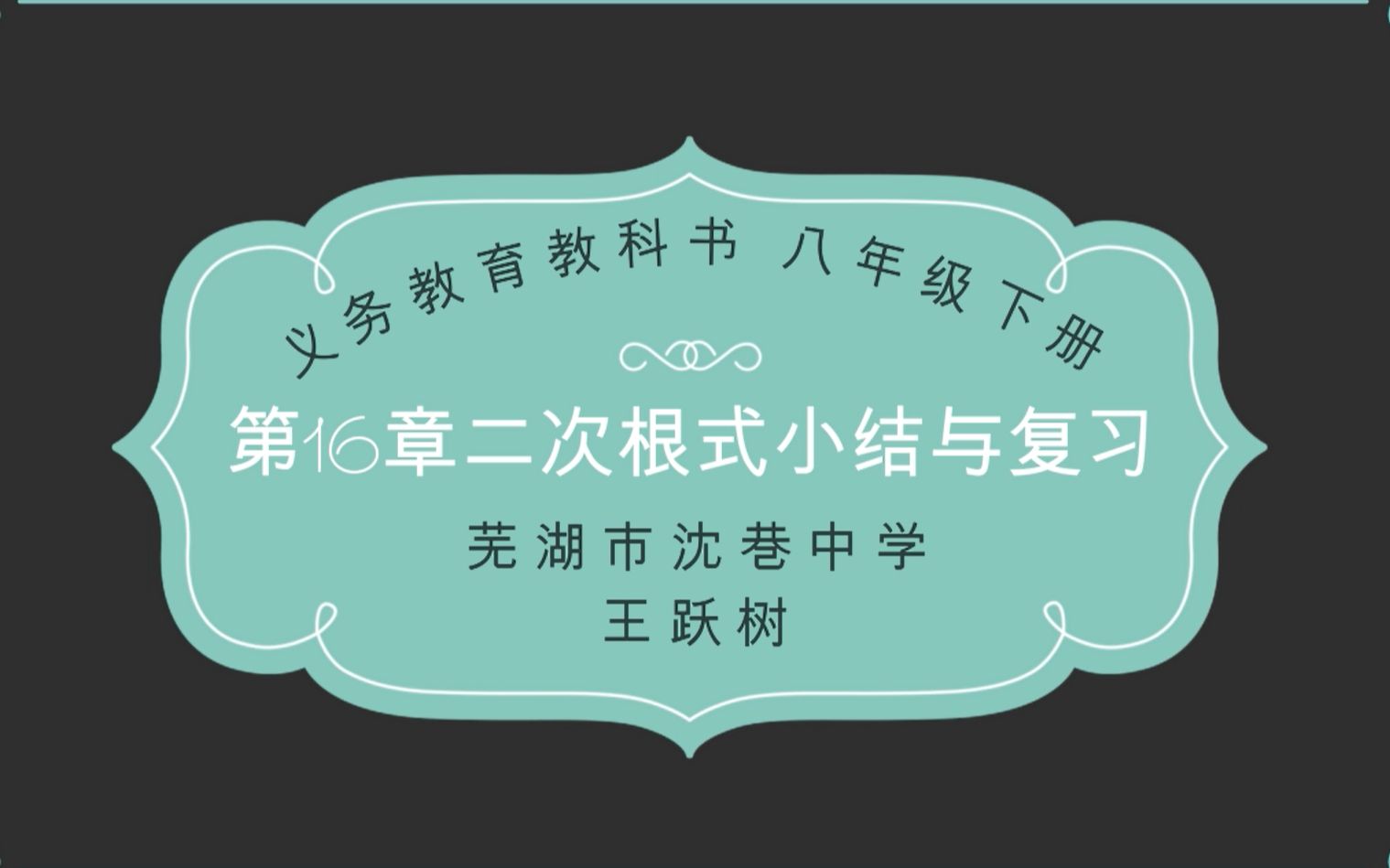 第16章二次根式小结与复习