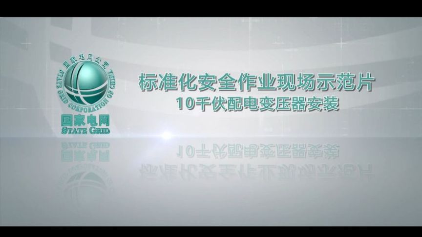 10KV配电变压器安装