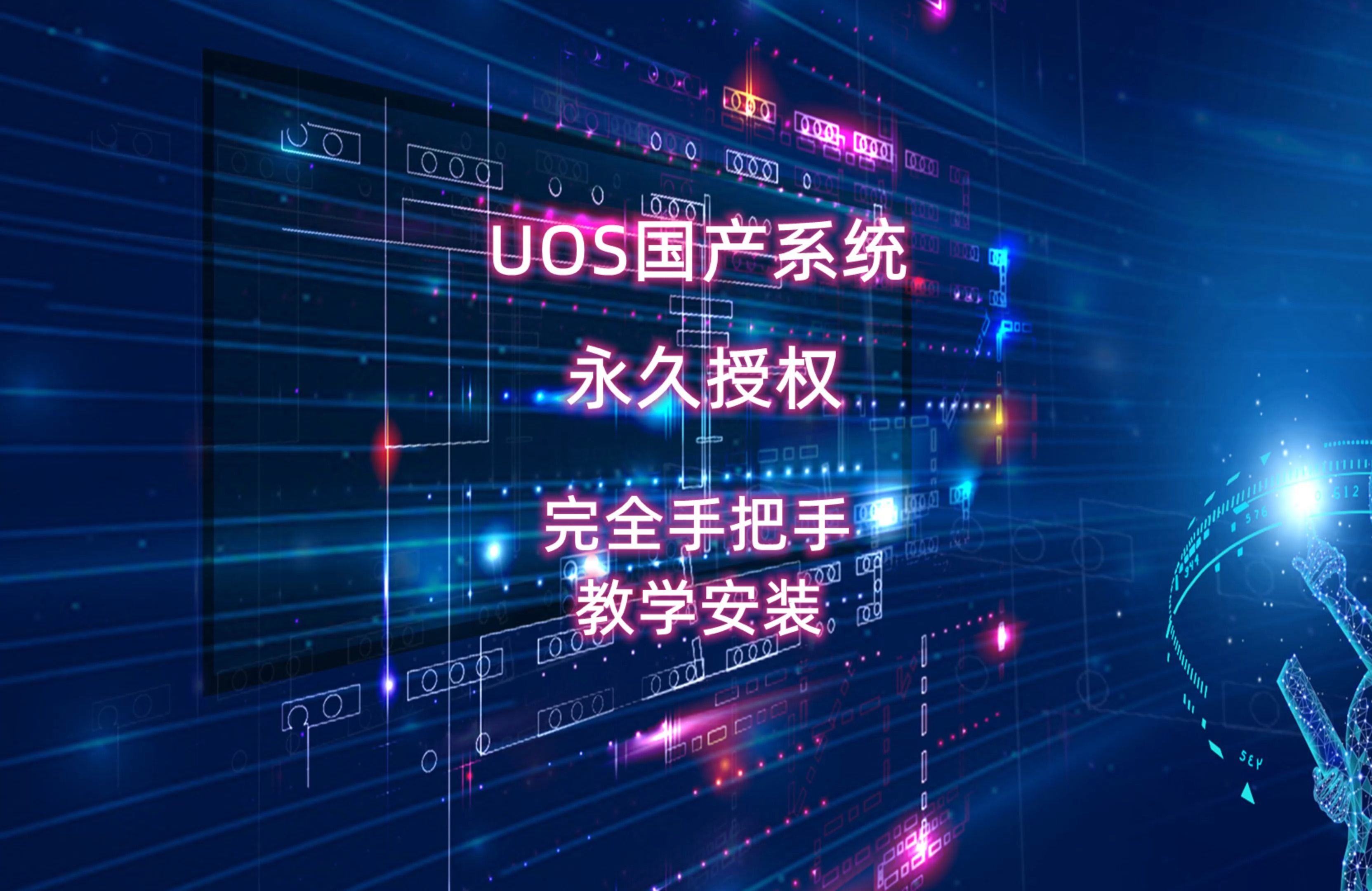 手把手完全教安装UOS国产系统永久授权