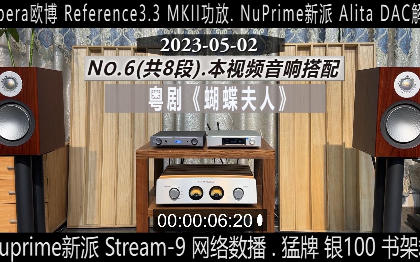 6-8 Opera欧博 Reference 3.3 MKII功放推猛牌银100书架箱