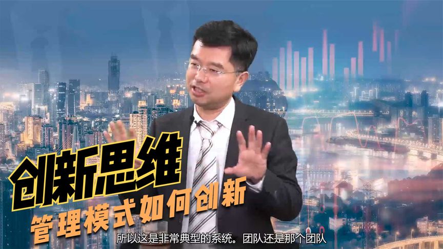 管理模式:创新思维-系统思维-金超老师主讲